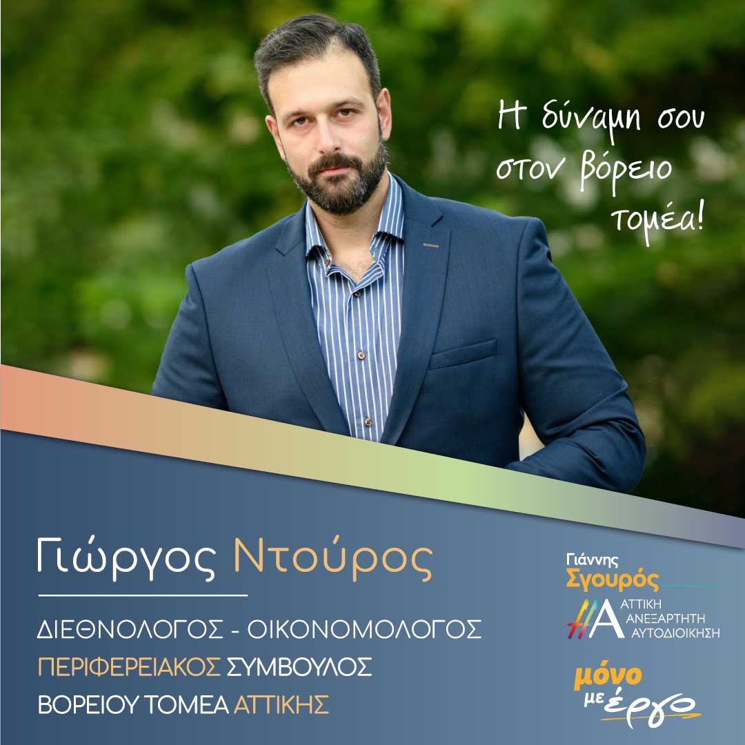 Γιώργος Ντούρος | Περιφερειακός Σύμβουλος Αττικής